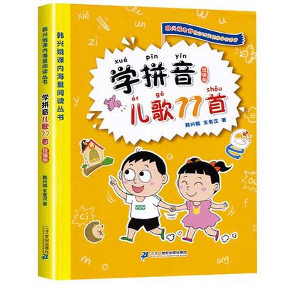 韩兴娥学拼音儿歌77首统编版