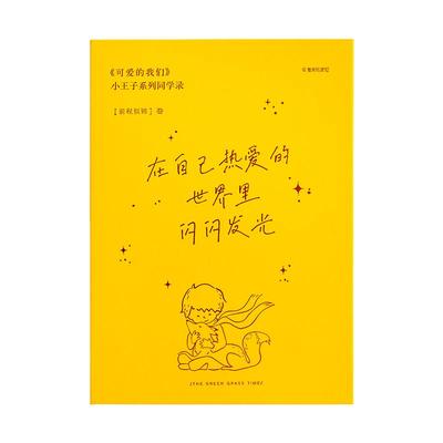 青禾纪原创小王子系列同学录