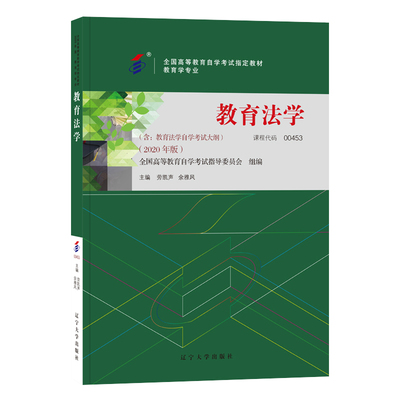 自学考试教材00453教育法学