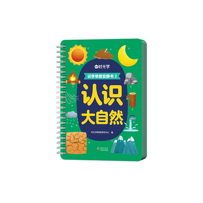 时光学儿童识字早教安静书