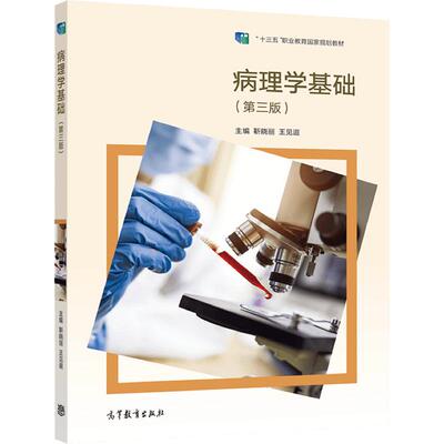 病理学基础(第三版) 靳晓丽 王见遐 高等教育出版社