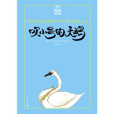 吹小号的天鹅美绘软精装怀特著