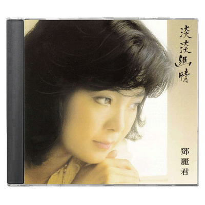 原装港版 邓丽君CD正版专辑 淡淡幽情 古诗词歌曲 CD 1983年