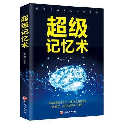正版包邮 超级记忆术 开发大脑提高记忆力过目不忘训练方法技巧 高效提升脑力情商工具书 生活行为与读心术乌合之众基础书籍