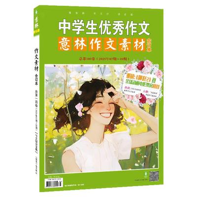 意林作文素材合订本100卷
