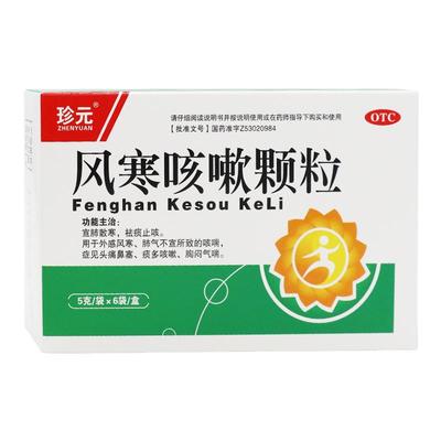 【珍元】风寒咳嗽颗粒5g*6袋/盒痰多咳嗽风寒感冒胸闷气喘祛痰止咳外感风寒