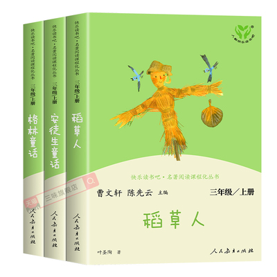 人教版稻草人书三年级上册必阅读