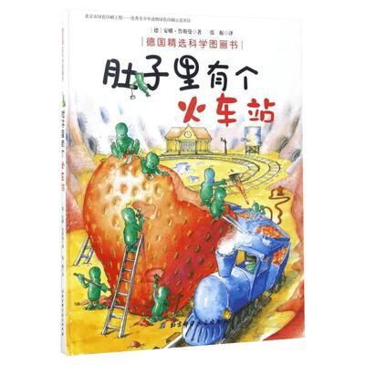 肚子里有个火车站 0-2-3-5-6岁宝宝睡前故事精装德国精选科学图画书幼儿童生活好习惯养成绘本幼儿园小中班绘本