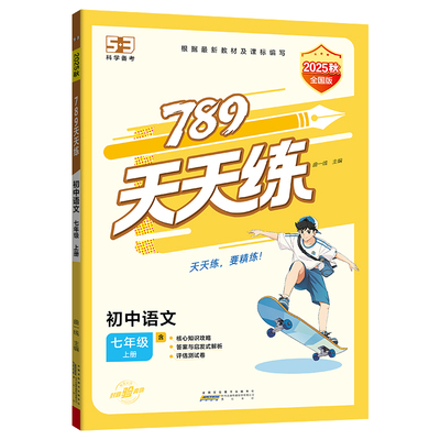 曲一线53初中789天天练