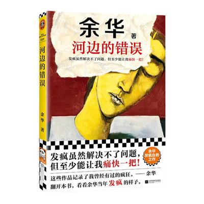 当当河边的错误新版余华