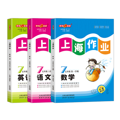 钟书上海作业七年级语数英