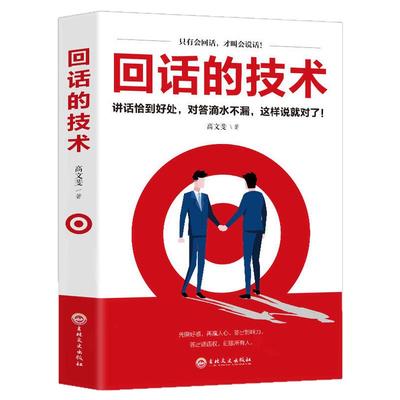 回话的技术原著正版口才
