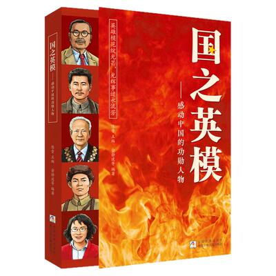 【官方正版】国之脊梁正版新华书店国之英模感动中国的功勋人物中国英雄百年故事传记光辉事迹弘扬英雄精神大国重器小学生课外阅读