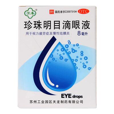 [苏春]珍珠明目滴眼液8ml*1支/盒