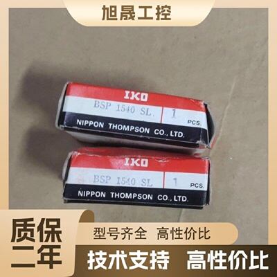 【议价】IKO 精密滚珠导轨BSP 1540SL  2个共320包邮