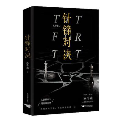 针锋对决水干丞经典商战作品