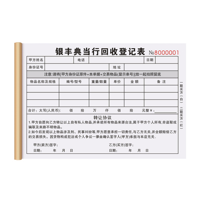 典当行专用回收登记表