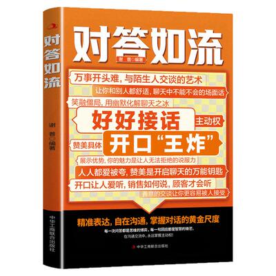 对答如流接话破冰正版书籍