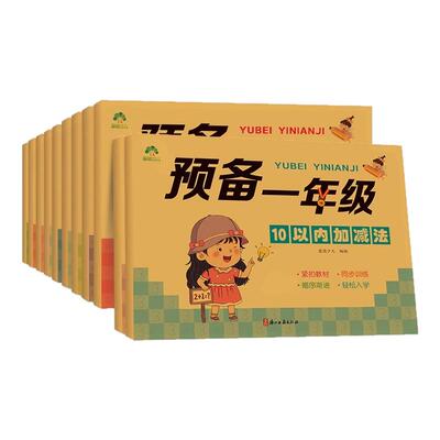 爱德少儿预备一年级 学前幼儿园3-6岁儿童凑十法借十法描红本字帖幼小衔接一日一练数学思维训练控笔训练拼音练字帖加减法新华正版