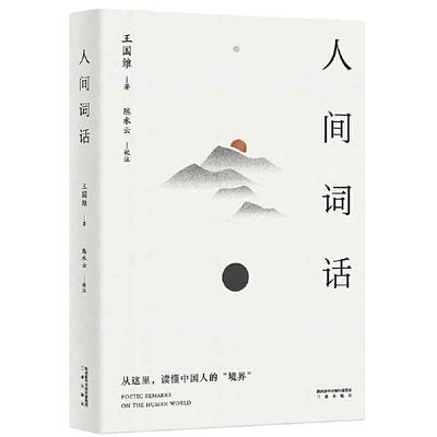 当当网【小嘉推荐】人间词话：叶嘉莹讲评本 品味诗词中的人生境界 叶嘉莹逐条讲透 点评王国维诗词美学经典 长文解读人生三境界