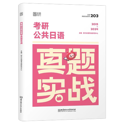 2027年考研日语203真题实战2026历年试卷刷题模拟卷练习题卷子词汇语法专业公共资料绿宝书27二外蓝宝书作文模板题库汇编南京大学