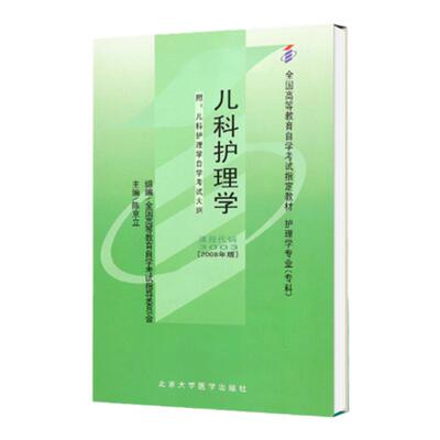 成人自考03003儿科护理学
