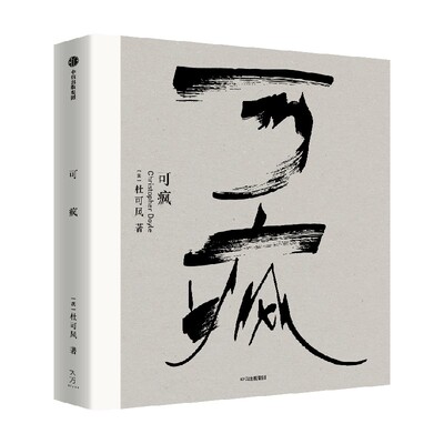 可疯杜可风中信出版中信出版