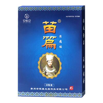 安恒堂苗篇消痛贴正品微商同款