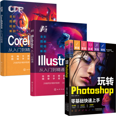 【全3册】平面设计教材PS+AI+CDR零基础ps书2026ps教程书从入门到精通AI教程书籍coredraw教程CDR学习照片精修图像处理美工新手
