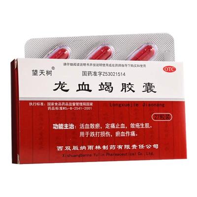 望天树龙血竭胶囊27粒/盒活血散淤定痛止血敛疮生肌跌打损伤OTC