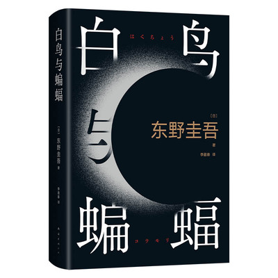 新经典图书东野圭吾新作
