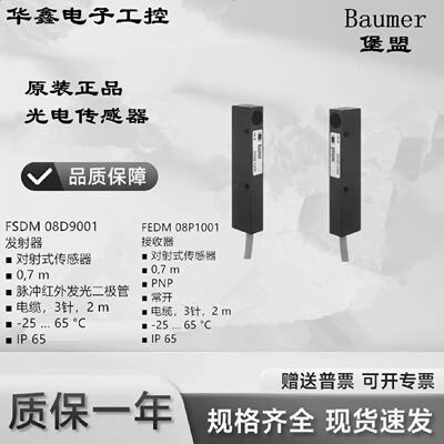 议价Baumer堡盟 FEDM08P1001 FSDM08D9001 对射型 光电开关 现货