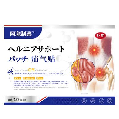 疝气贴腹股沟中老年专用量子治疗带儿童斜疝造口腹带防疝气药