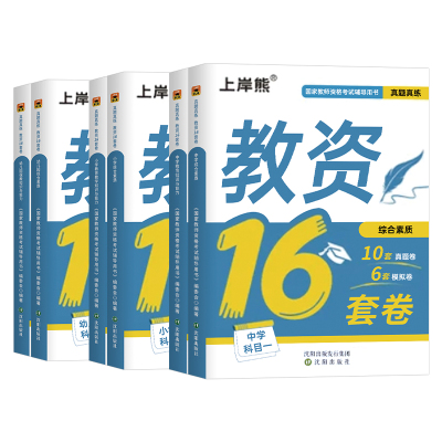 上岸熊教资2027上半年历年真题模拟试卷27笔试小学初高中学幼儿园教师资格证考试资料2026下半年科目一二科三教育综合知识综合素质