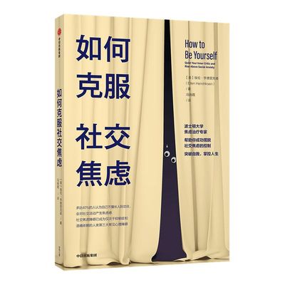 樊登推荐 如何克服社交焦虑 包邮 埃伦亨德里克森著 如何克服社交恐惧克服社恐克服恐惧社交焦虑障碍焦虑治疗心理障碍中信正版