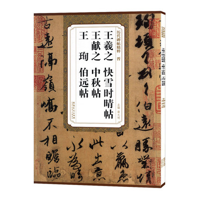 学海轩晋王羲之快雪时晴帖王献之中秋贴王珣伯远帖历代碑帖精粹行书毛笔书法字帖原大附简体旁注技法解析书籍薛元明安徽美术出版社