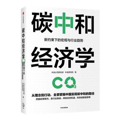 碳中和经济学中金公司研究部著