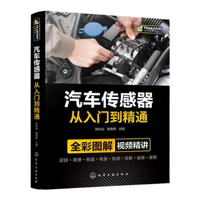 汽车传感器从入门到精通 全彩图解操作视频讲解 汽车传感器概述汽车故障汽车传感器专业知识实操技能应用书籍汽车维修故障诊断