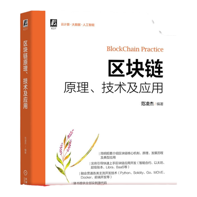 官网正版 区块链原理 技术及应用 范凌杰 密码学 运行原理 逻辑架构 比特币 以太坊 开源账本 案例操作讲解