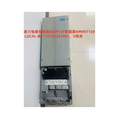 议价通力电梯变频器KDM159变频器KM997159 现货，询价