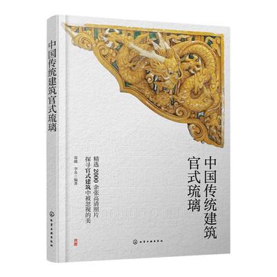 中国传统建筑官式琉璃 建筑类琉璃构件形成和发展 烧造过程 古建筑修缮单位恢复修缮参考资料 古建爱好者认识建筑琉璃构件参考书
