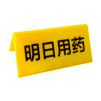 医院标识牌今明日夜间用药立牌