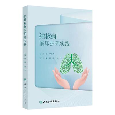 结核病临床护理实践 操静,林奕 传染病学 人民卫生出版社医学护理学书籍