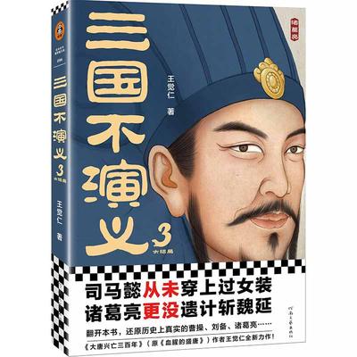 当当网正版书籍三国演义史实