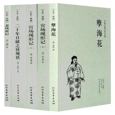 晚清四大谴责小说系列全4种共5册 官场现形记（上下）+二十年目睹之怪现状+ 孽海花+老残游记 无删减完整版书籍中国古典文学