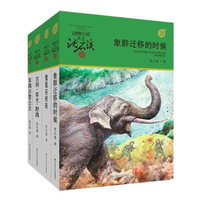动物小说大王沈石溪军旅系列4册 古剑·军犬·野鸽/鹭鸶谷传奇/象群迁移的时候/军鸽白雪公主 小学生三四五六年级课外阅读书籍必读