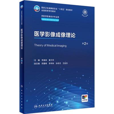 医学影像成像理论第2二版人卫X线CT核医学MRI磁共振诊断检查解剖社保理论物理辐射防护放射治疗技术本科大学教材人民卫生出版社
