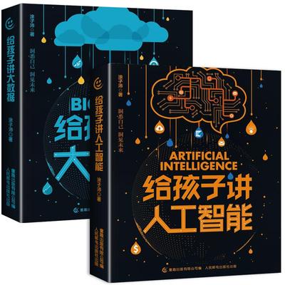 樊登给孩子讲人工智能大数据