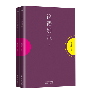 赠书签 论语别裁上下2册维摩诘的花雨满天南怀瑾作品集中国哲学宗教知识读物哲学知识读物解读中国人养心养性养生智慧