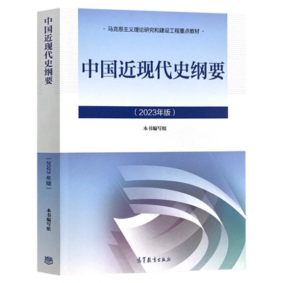 15043中国近现代史纲要自考教材